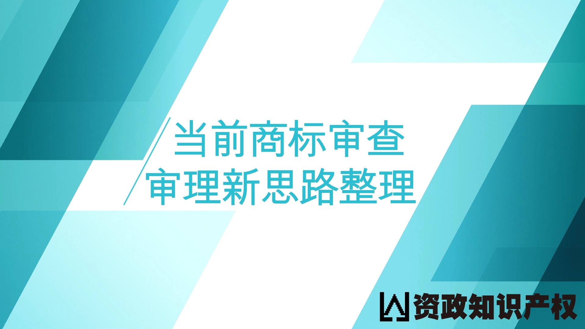 浙江商标讲座:2023年商标审查审理新思路整理!