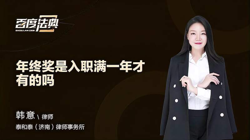 年终奖是入职满一年才有的吗