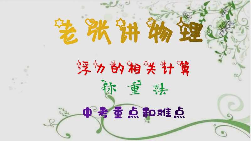 中考重点和难点,浮力的相关计算(称重法)