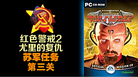 【红色警戒2尤里的复仇】★司令解说★苏军任务 第三关
