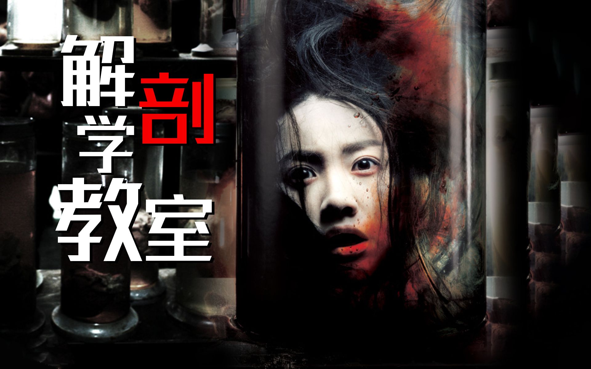 【影Sir】死去的大体老师突然攻击我!童年阴影恐怖片《解剖学教室》