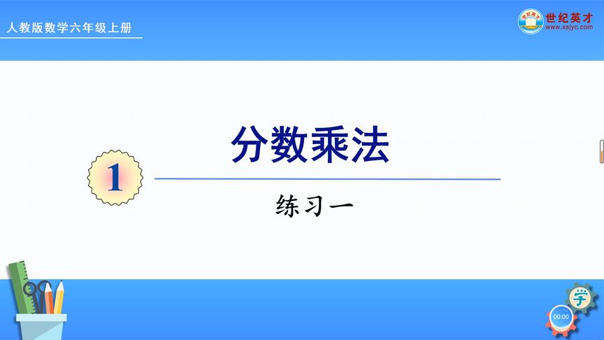 六年级上册 分数乘法 练习一