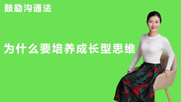 为什么要引导孩子发展成长型思维?