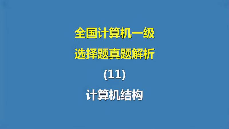 全国计算机一级选择题真题解析(11)计算机结构