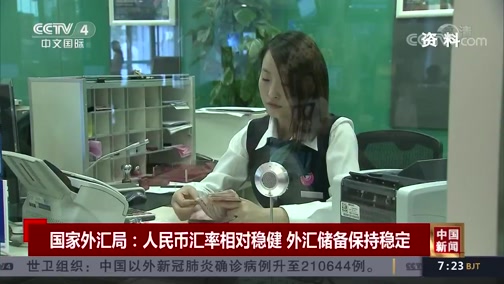 [中国新闻]国家外汇局:人民币汇率相对稳健 外汇储备保持稳定