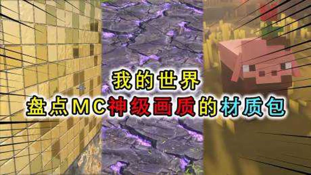 盘点MC3款神级材质包,物品画面清晰真实,仿佛来到了现实世界