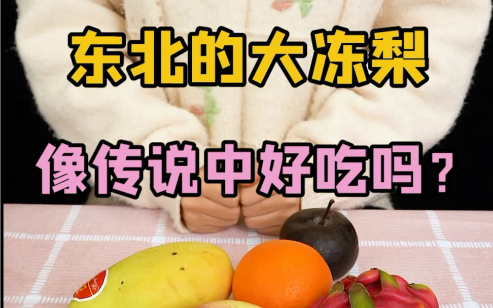 南方人来尝试一下东北大冻梨,你们还想看我冻什么?