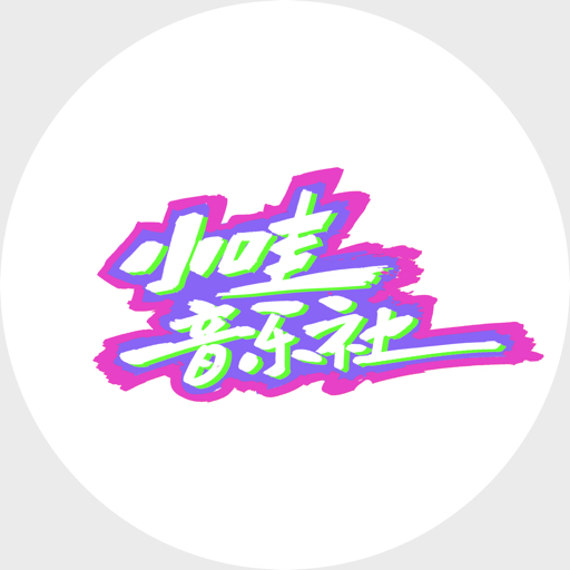 小哇音乐社 