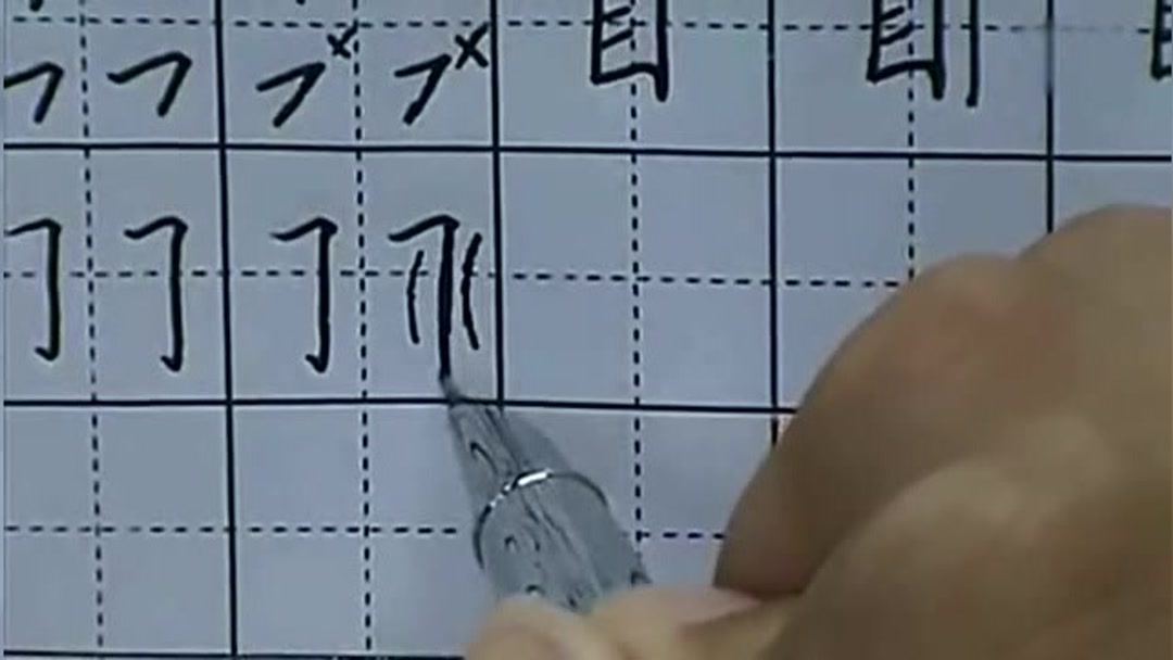 书法练习视频大全 田英章硬笔书法(楷书)