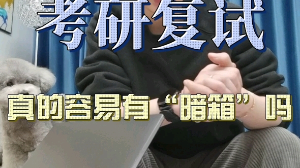 考研复试真的有暗箱么?说真的,医学生的复试很看重情商和表达能力,...
