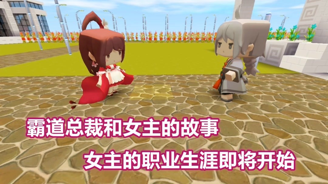迷你世界故事:霸道总裁和女主的故事 女主的职业生涯即将开始