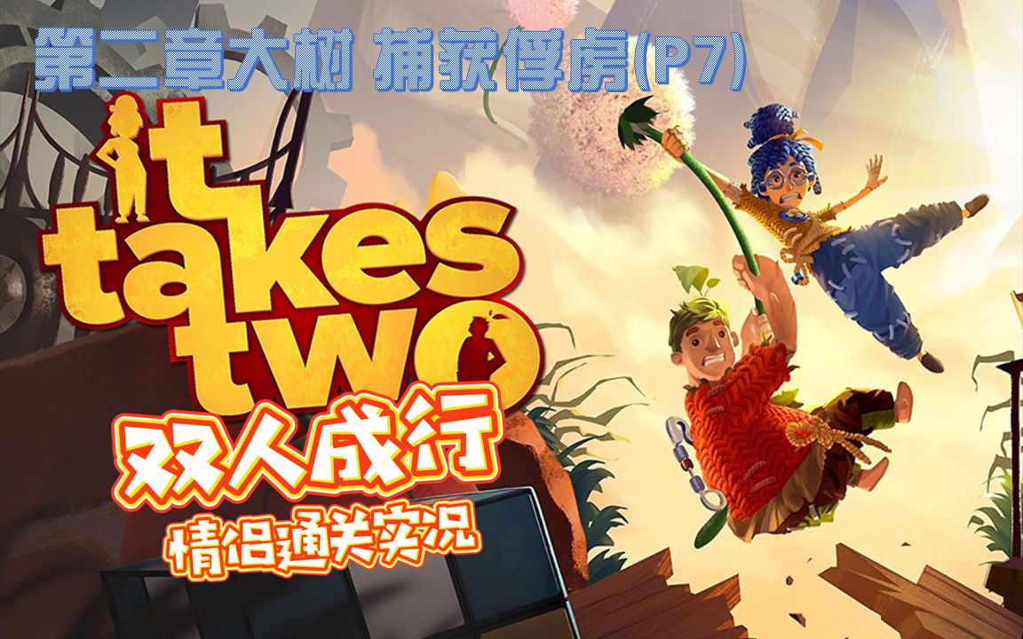 【糖水娱乐】情侣合作《双人成行》第二章 大树--捕获俘虏(P7)