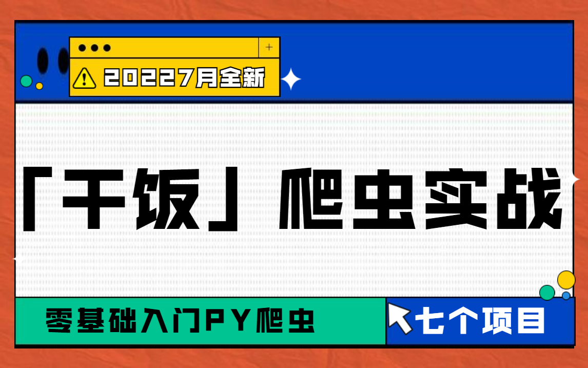 【python爬虫实战】2022七月爬虫实战教程,零基础入门带你七个项目...