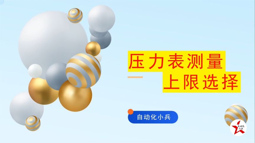 压力表选型中,压力表测量上限如何选择,详细介绍并举例说明
