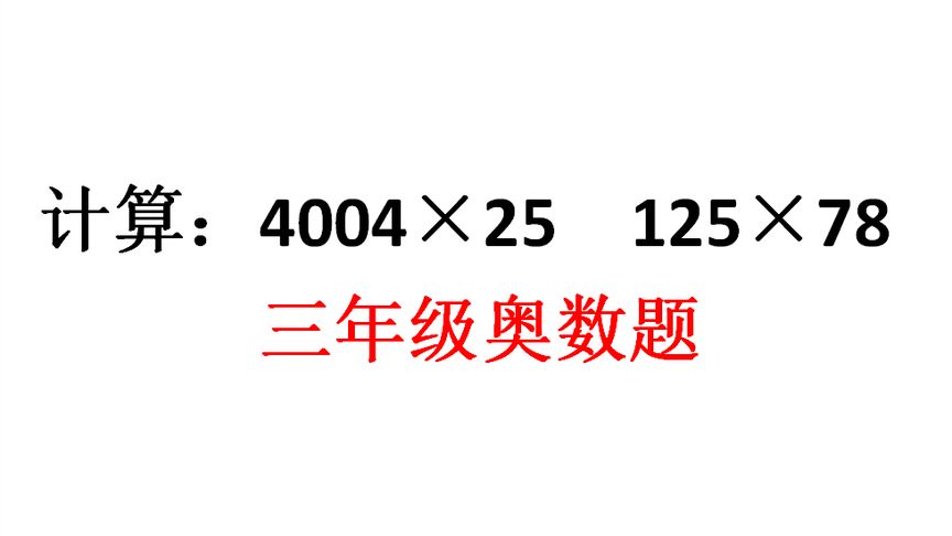 小学奥数,简便计算:4004×25,乘法分配律的运用