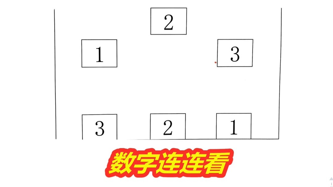 把相同的数字用线连接,1连1 2连2 3连3,连线不能交叉