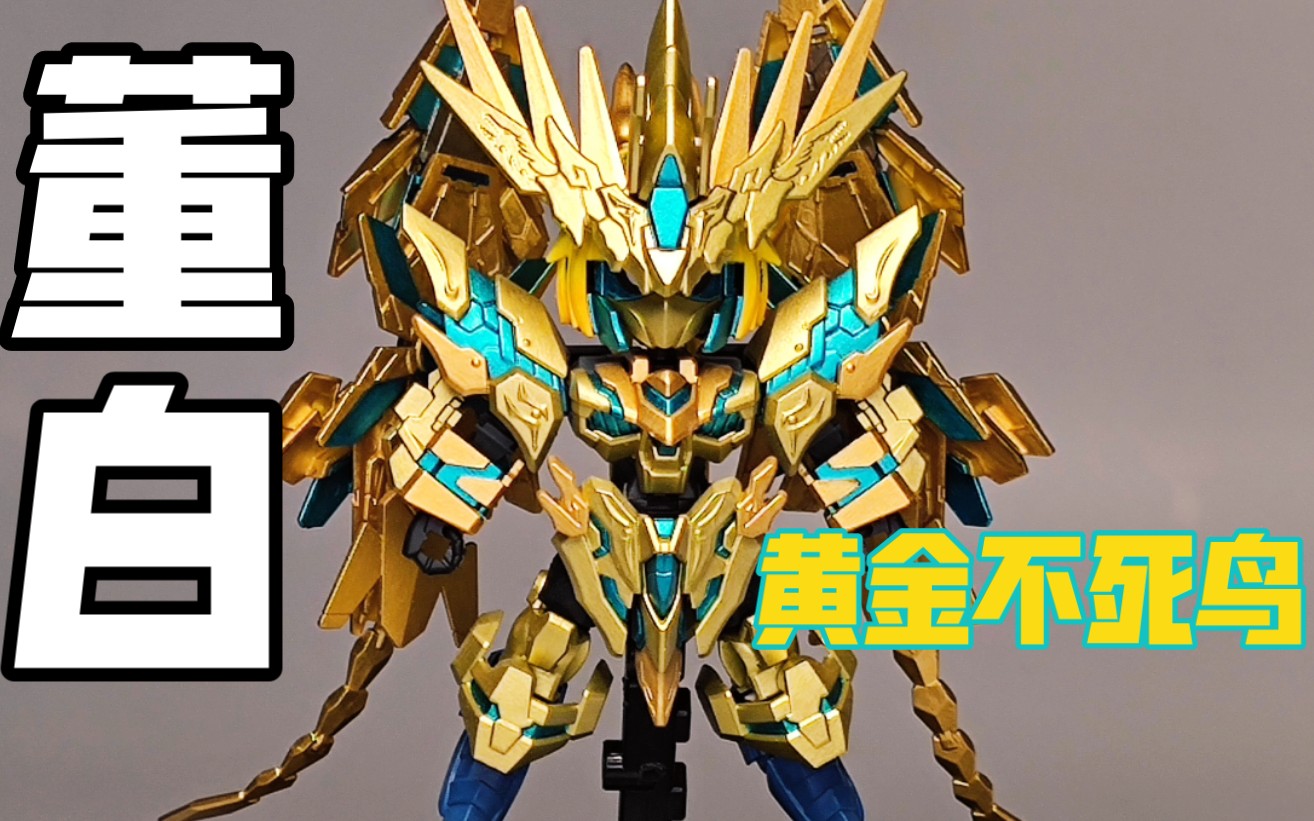 [北斋杂货铺]SD敢达三国传简单涂 (自设机体) 董白 黄金不死鸟