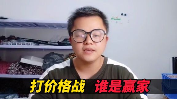 为什么国人做电商,就爱打价格战?无底线的恶性竞争,是好是坏!