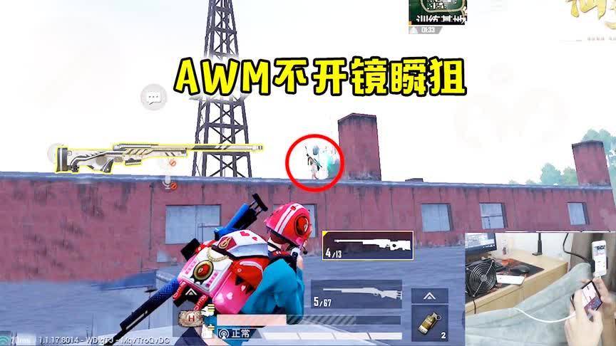 不开镜的AWM有多可怕?近战狙击枪比步枪还好用