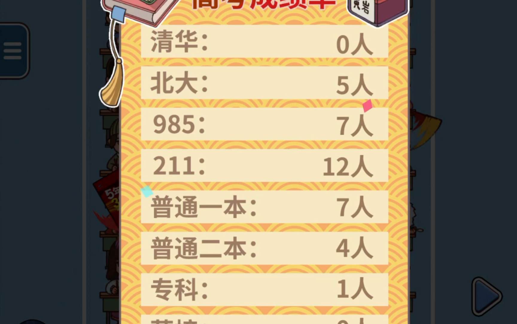 班主任模拟器-高考加油