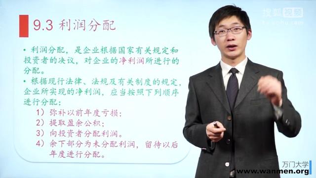 万门大学会计基础9.3利润分配