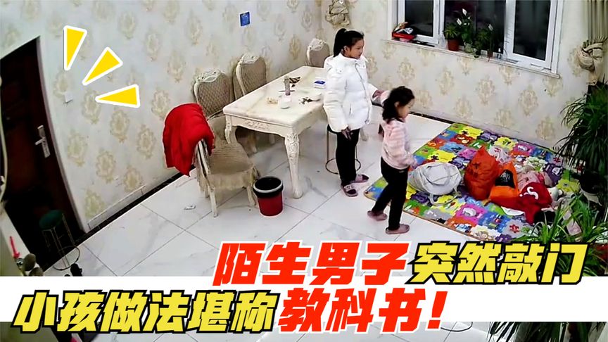 陌生男子突然敲门,父母却不在家,两个小女孩上演教科书应对!