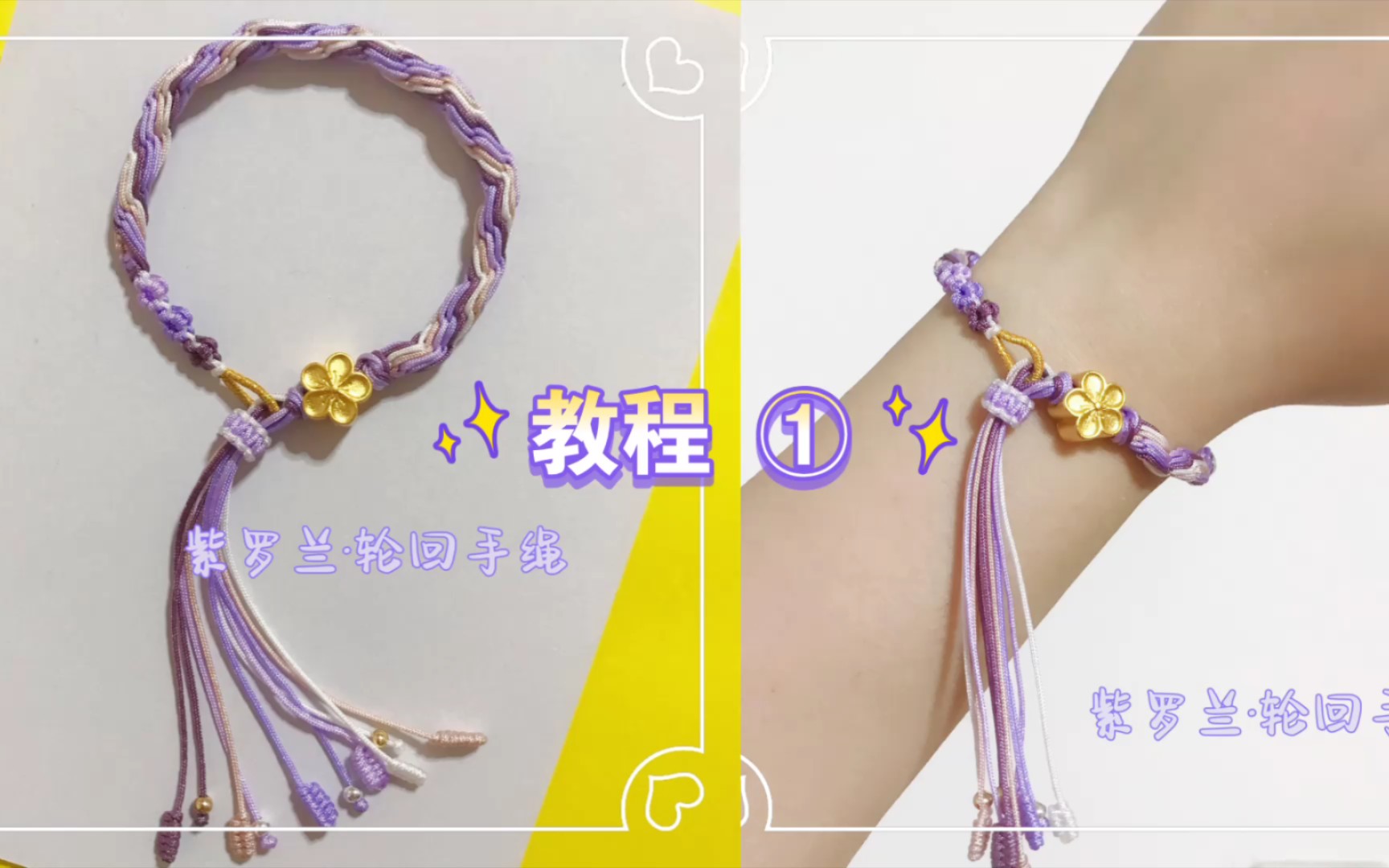 【教程】紫罗兰·轮回手绳ߒ�编织教程(part ①)你也是紫色控吗?