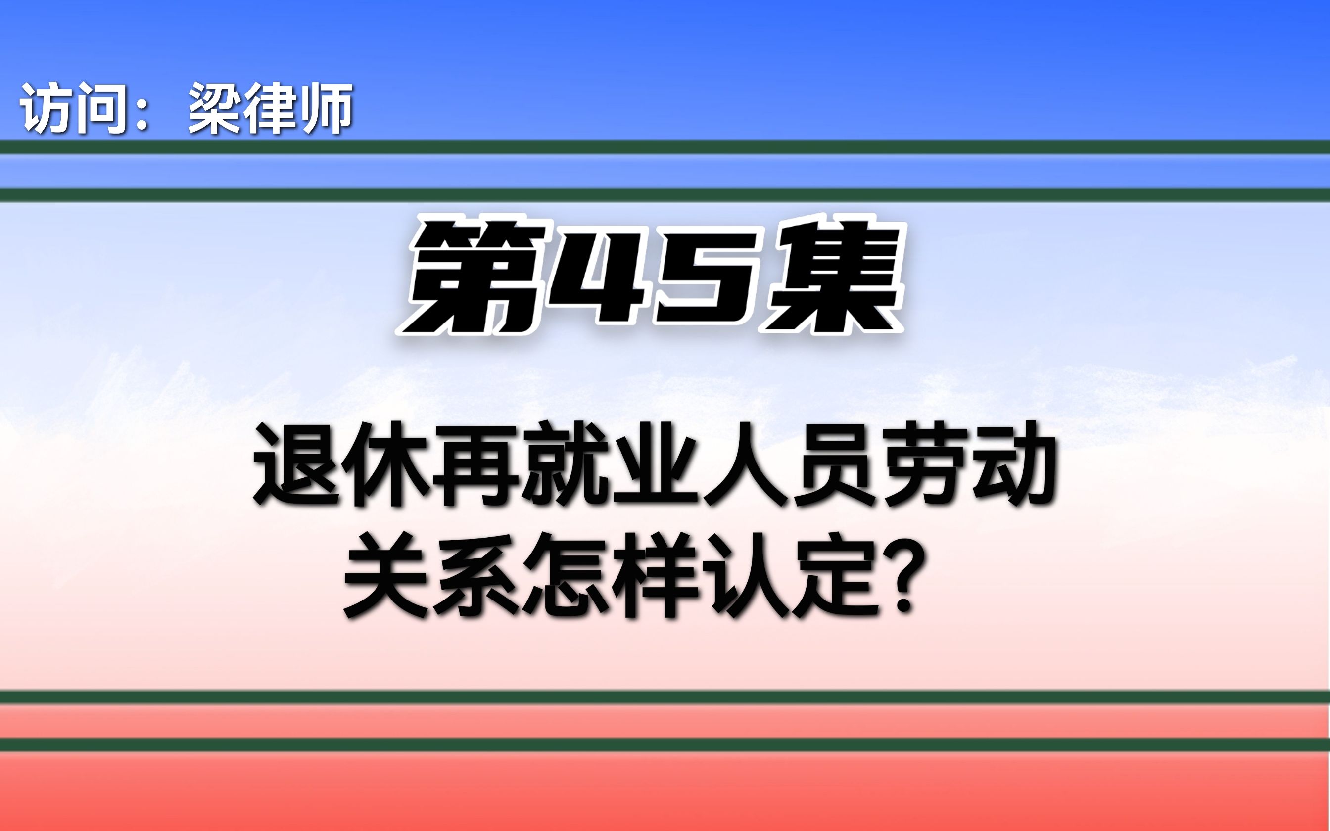 退休再就业人员劳动关系怎样认定?