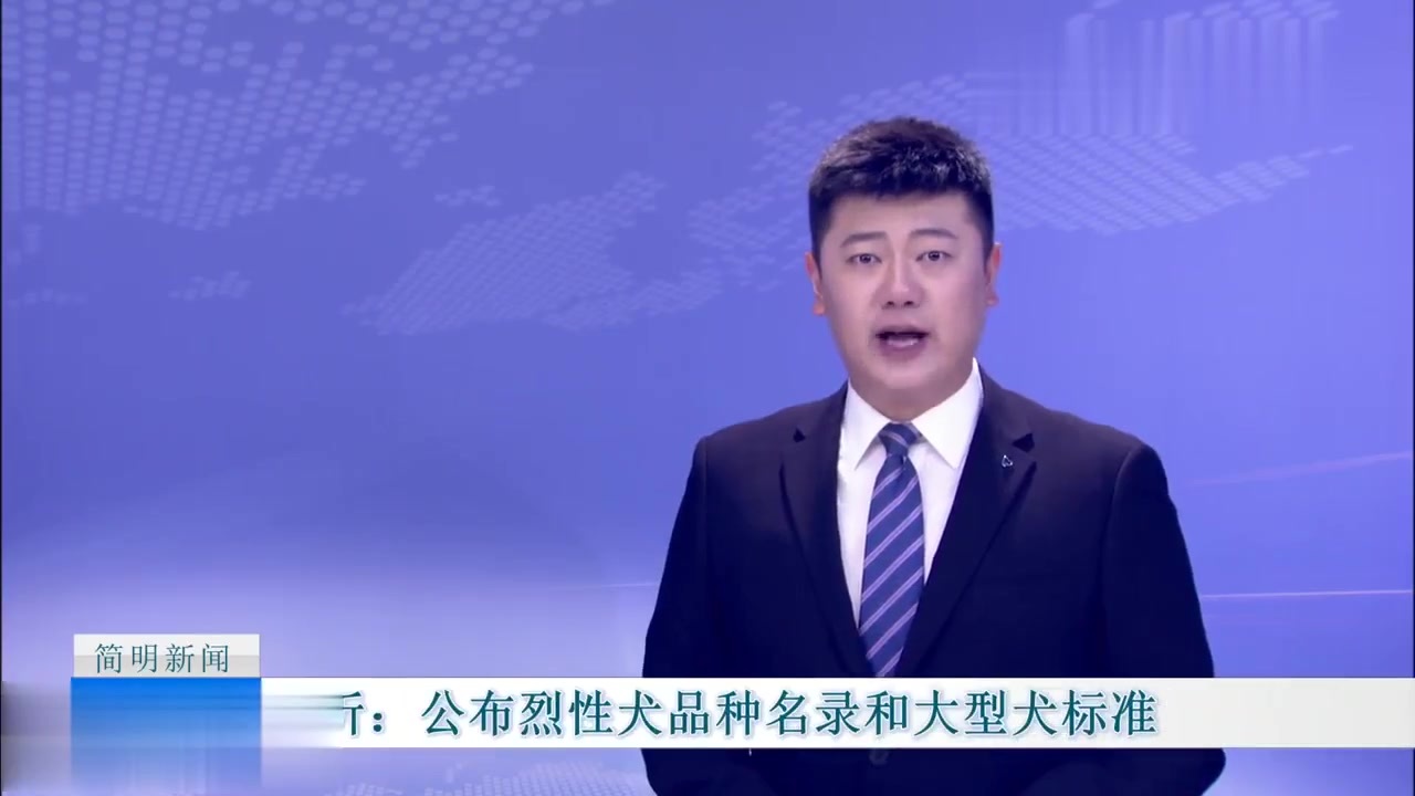 临沂:公布烈性犬品种名录和大型犬标准