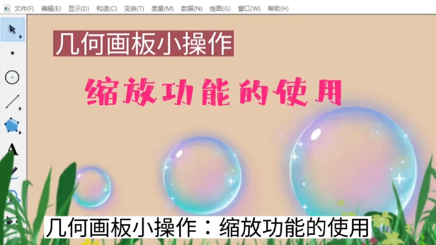 几何画板小操作:缩放功能的使用