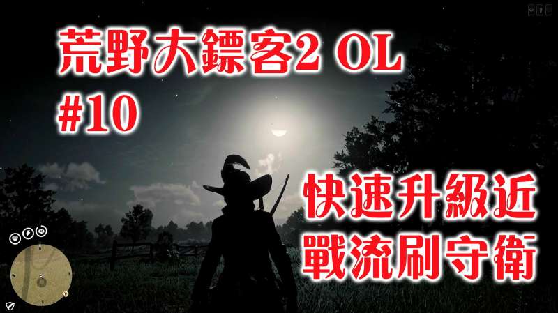 荒野大镖客2OL10 快速升级近战流刷守卫 Madao游戏解说
