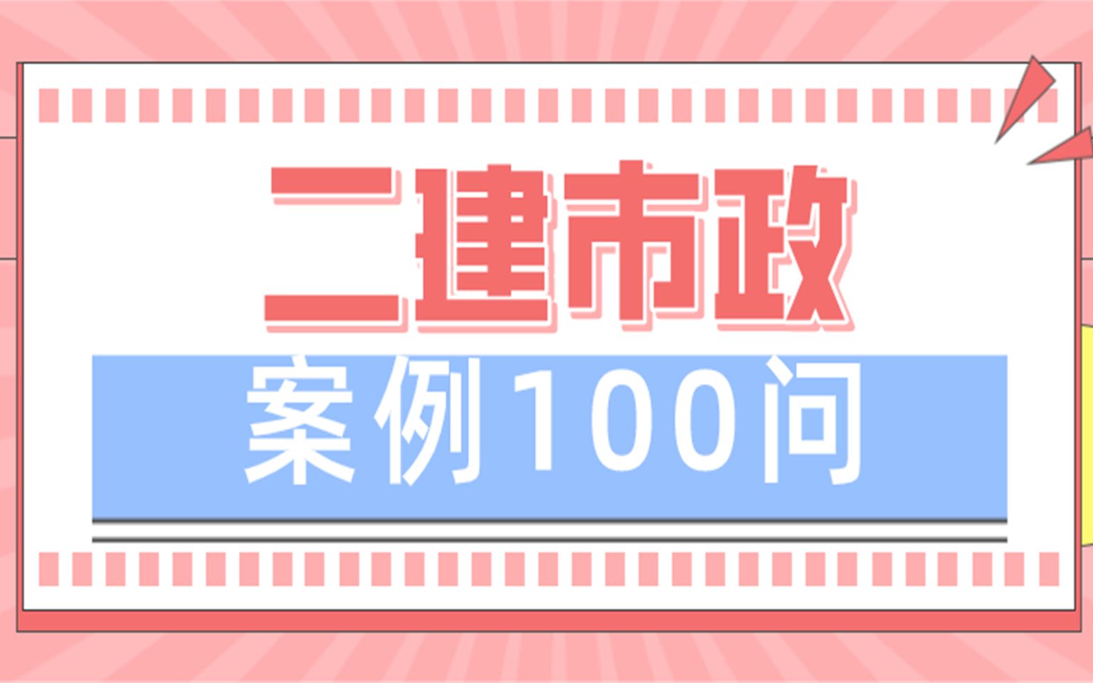 二建市政案例100问 市政重点都来看!