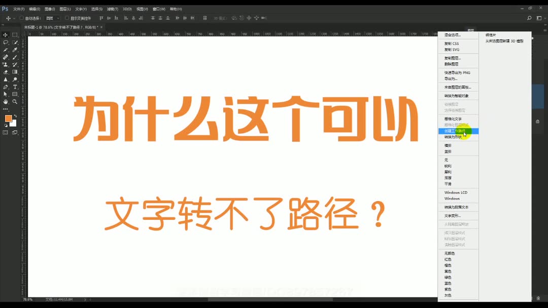 photoshop教程ps软件为什么字体转换不了形状?