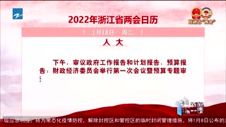 2022年浙江省两会日历