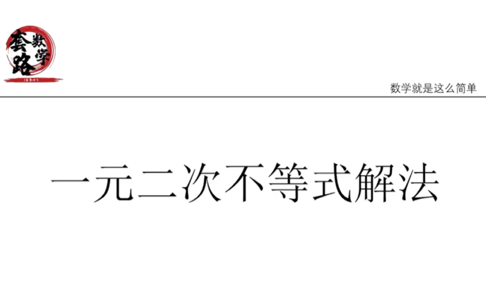 【高中】一元二次不等式解法