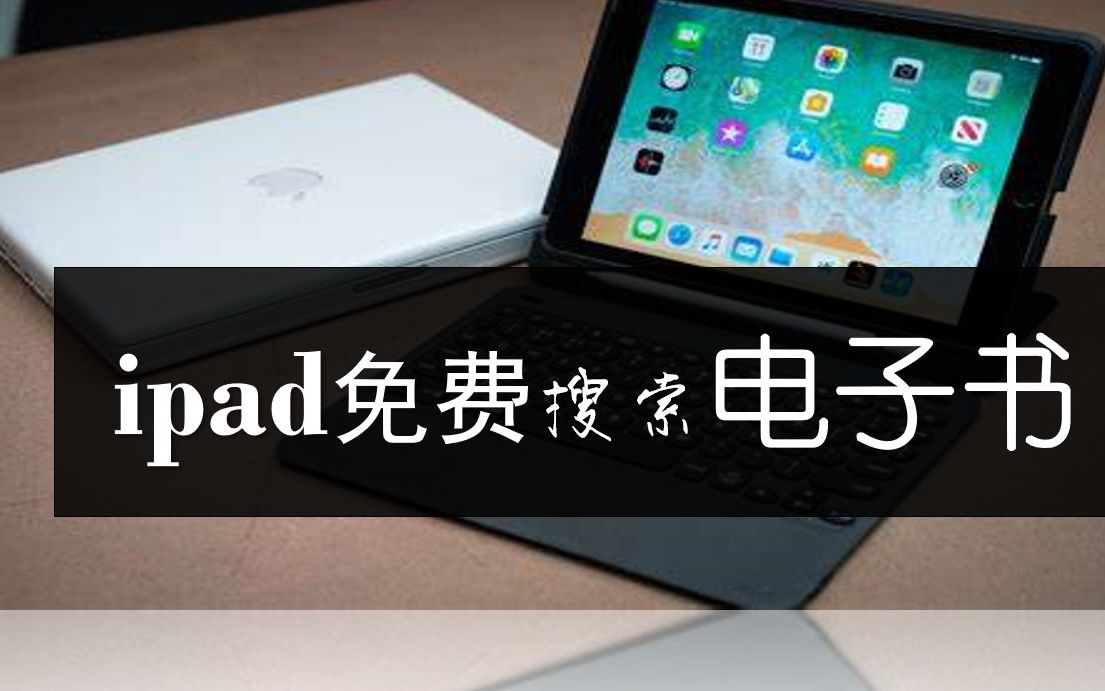 【建议收藏】如何用ipad免费寻找电子书||干货
