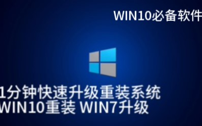一分钟重装升级win10系统