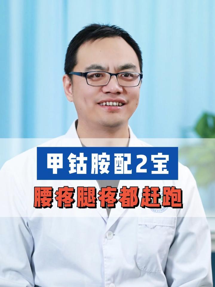 甲钴胺配2宝,腰疼腿疼都赶跑 #甲钴胺的功效与作用 #科普医生