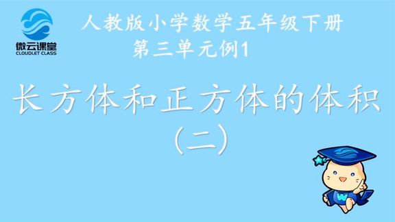 【微课堂】长方体和正方体的体积(二)(五年级下册)