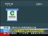 [视频]11家央企2012年度财务审计公告:部分企业违法违规问题依然严峻