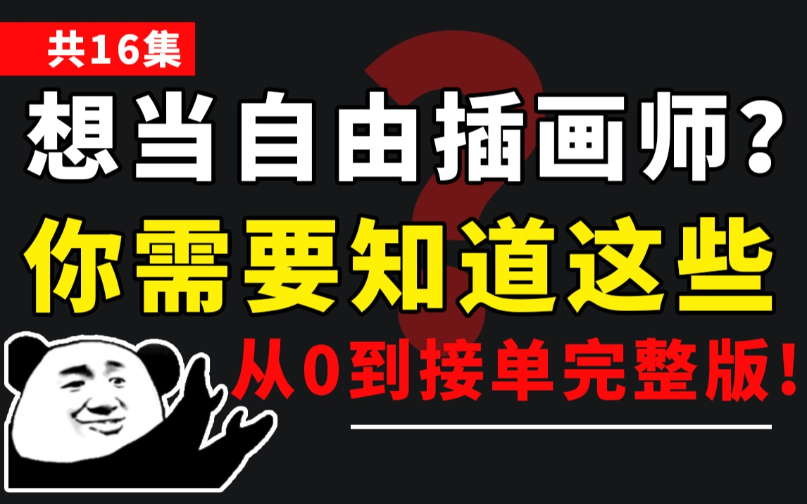 【绘画教程】成功逆袭插画界!偷偷学完惊艳所有人,商业插画设计教程