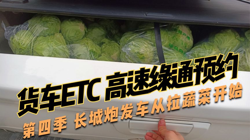 皮卡车想拉白菜免高速费(2021年货车ETC绿通预约问题) 详解