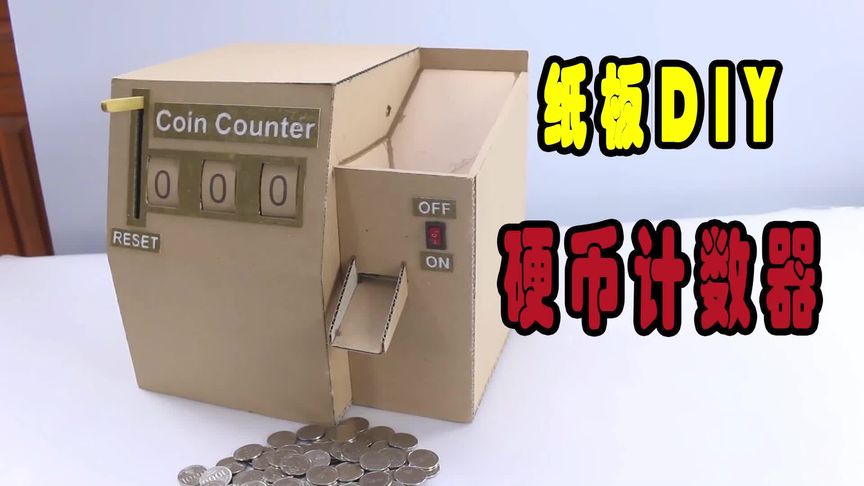 纸板DIY硬币计数器