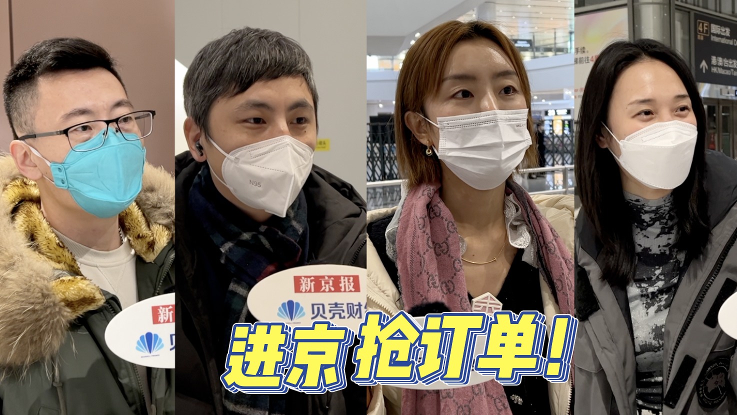 来北京“抢订单”,我们与赴京的旅客聊了聊