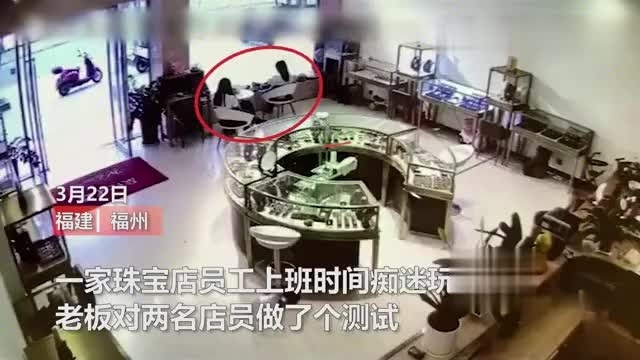 福建一珠宝店老板让朋友进店假装偷珠宝,2店员沉迷手机毫无察觉