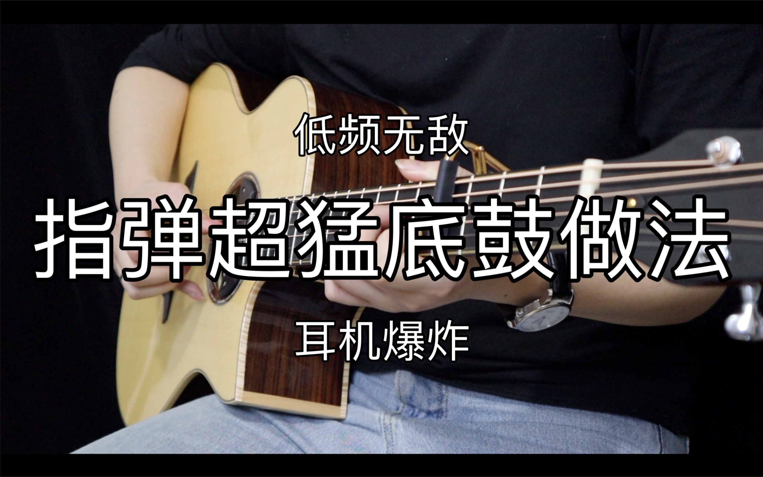 「指弹录混教程」4分钟带你做出超猛底鼓!耳机爆炸!