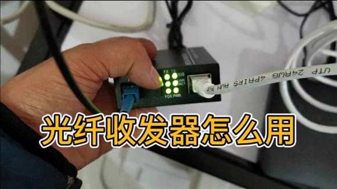 光纤收发器怎么用?原来方法很简单,再也不怕网速慢!