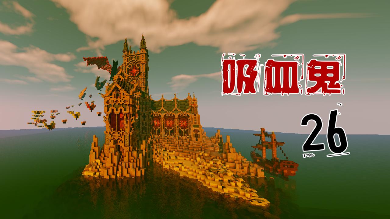 【甜萝酱我的世界MC实况】Minecraft吸血鬼模组生存Ep.26 连升2级 ...