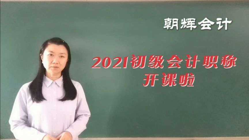 2021初级会计职称