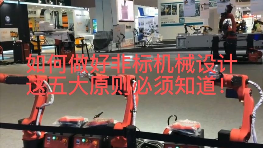如何做好非标机械设计,这五大原则必须知道!